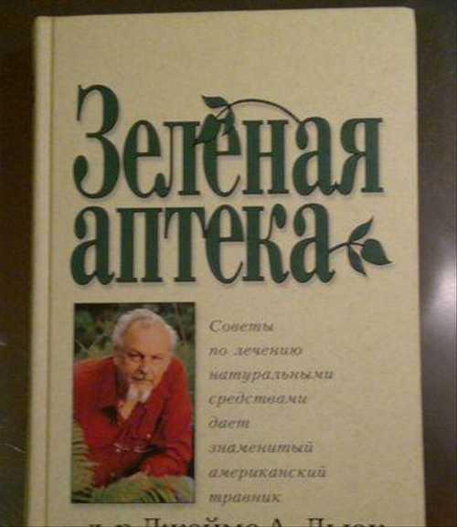 Книга Зеленая аптека