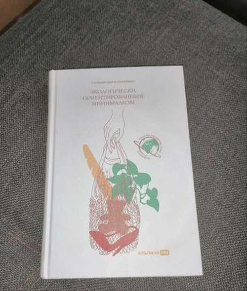 Книга " экологически ориентированный минимализм"