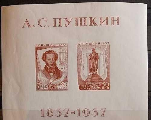 Марки СССР 1937 блок Пушкин MNH OG