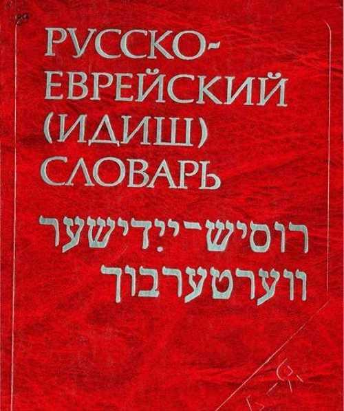 Русско-еврейский (идиш) словарь