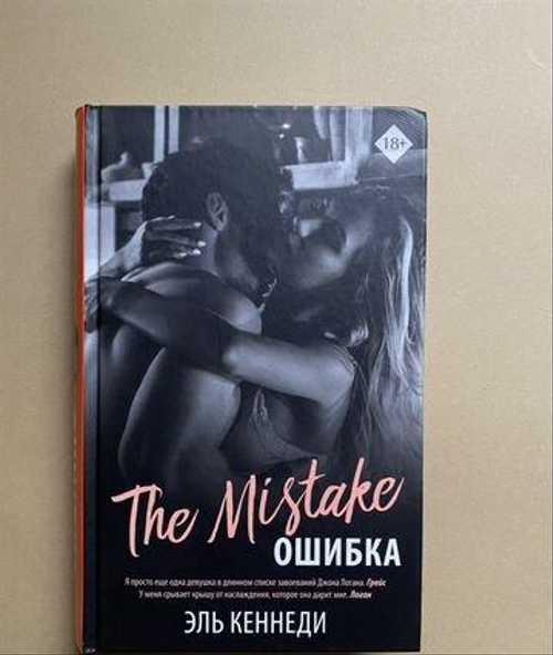 Книга Эль Кеннеди «Ошибка»