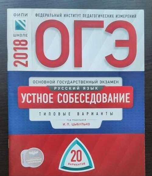 Сборник по подготовке к устному собеседованию