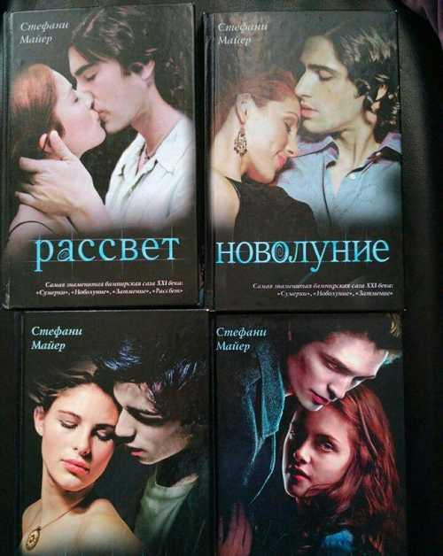 Книги Сумерки Стефани Майер