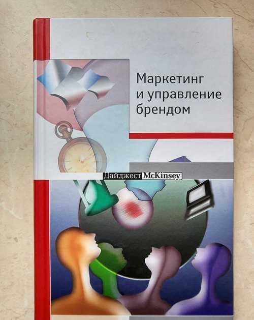 Маркетинг и управление брендом (Сборник статей)