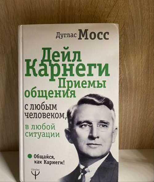 Дейл Карнеги «Приемы общения с любым человеком, в