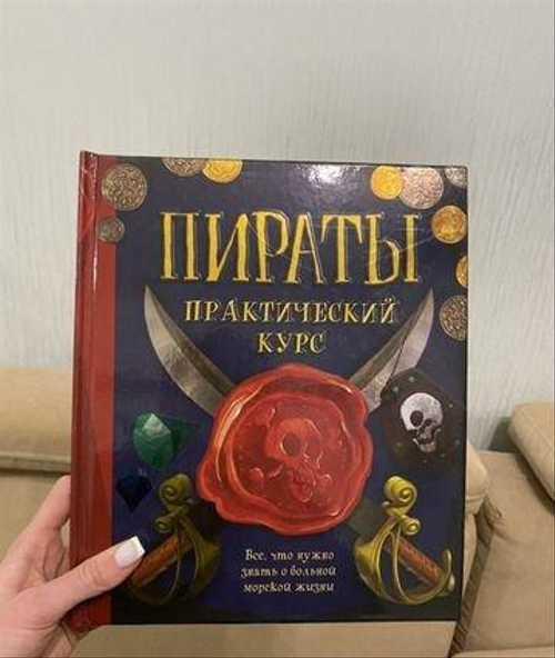 Интерактивная книга Пираты