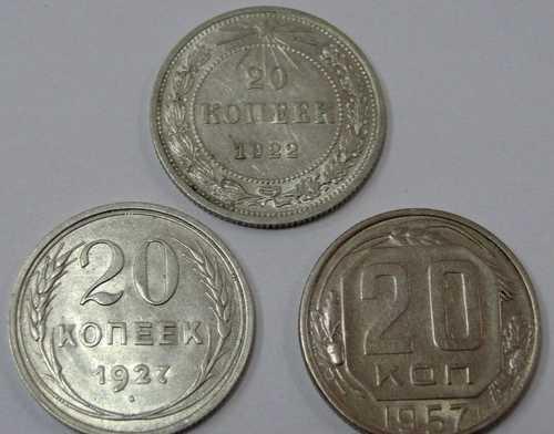 20 копеек РСФСР - СССР (1921 1957 гг.)