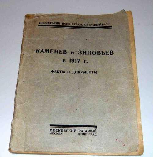 Каменев и Зиновьев в 1917 г. Факты и документы