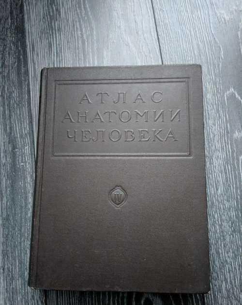 Атлас анатомии человека. том 4. 1948г