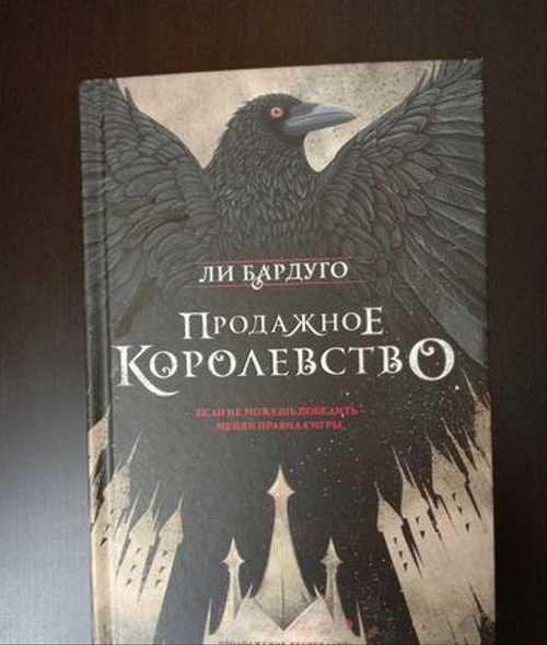 Продажное королевство подарочное издание. Продажное королевство книга. Продажное королевство обложка. Ли Бардуго продажное королевство. Продажное королевство книга обложка.