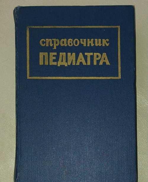 Справочник педиатра. Карманный справочник педиатра. Справочник педиатра. Под ред. Студеникина м.я. м. «Эллис лак»,2016 г..