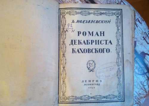 Модзалевский "Роман декабриста Каховского" 1926 г