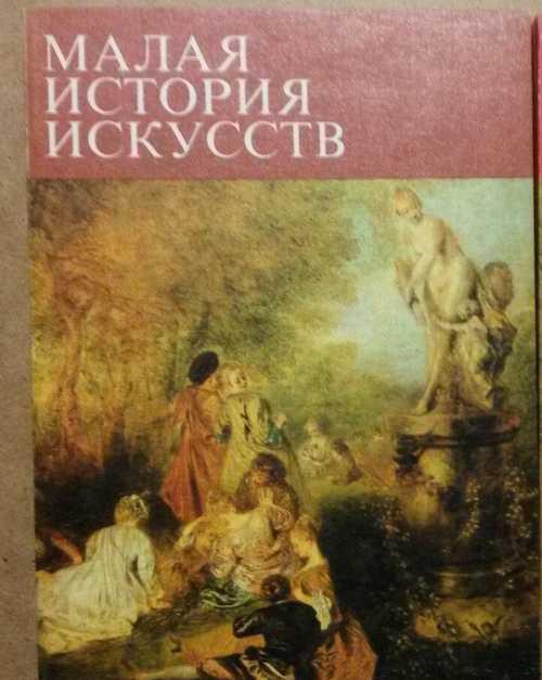 Малая история искусств 1 книга