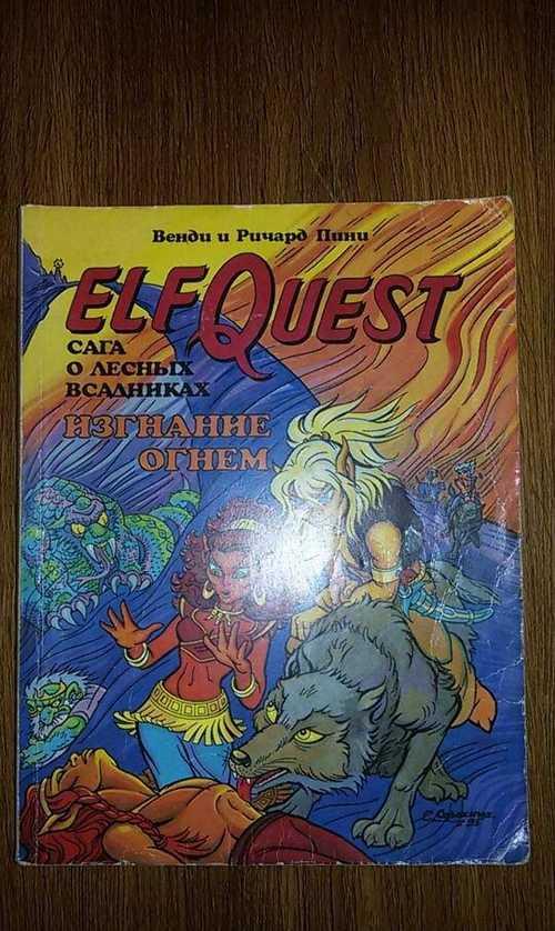 Комикс ElfQuest. Сага о лесных всадниках