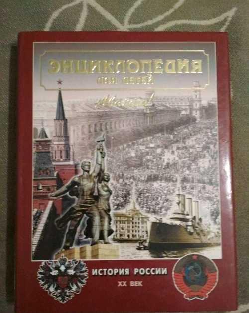 Энциклопедия для детей Аванта История России 20 ве