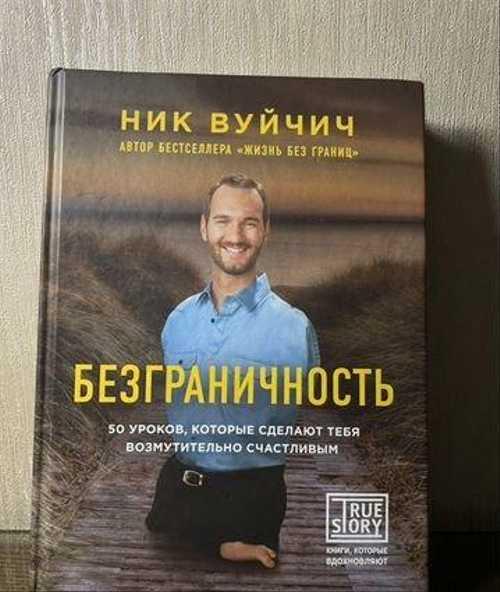 Книга Безграничность Ник Вуичич