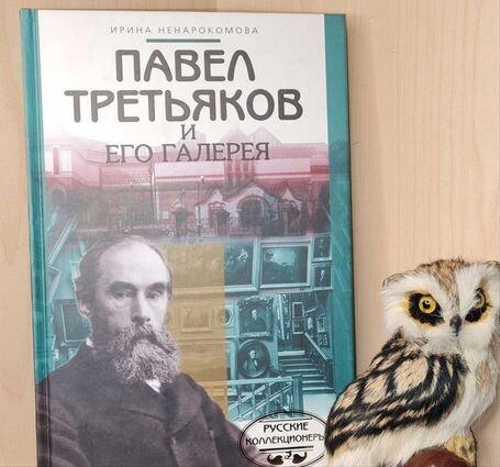 Ненарокомова И. Павел Третьяков и его галерея. М