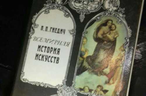 П.П. Греция Всемирная история искусств 1996