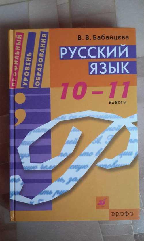 Русский 10 11. Русский язык 10-11 класс Бабайцева. Русский язык 10 класс Бабайцева. Русский язык. 10-11 Классы Бабайцева в.в.. Русский язык 11 класс Бабайцева.