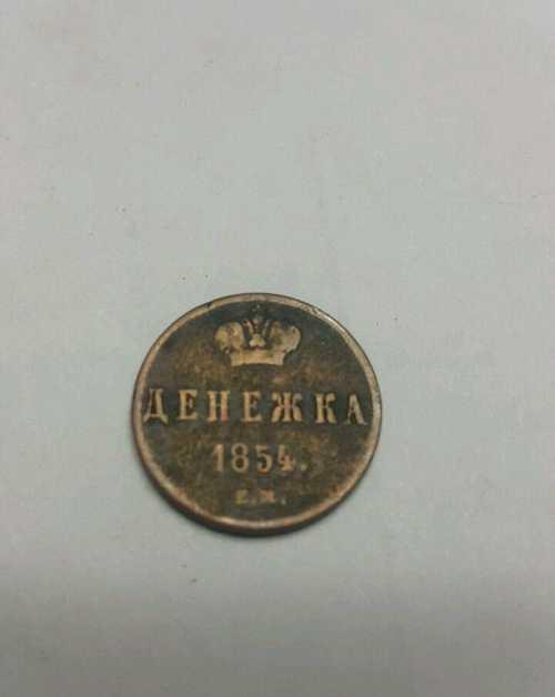 Денежка 1854 ем