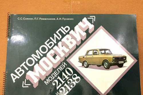 Альбом по ремонту автомобиль Москвич 1988 г