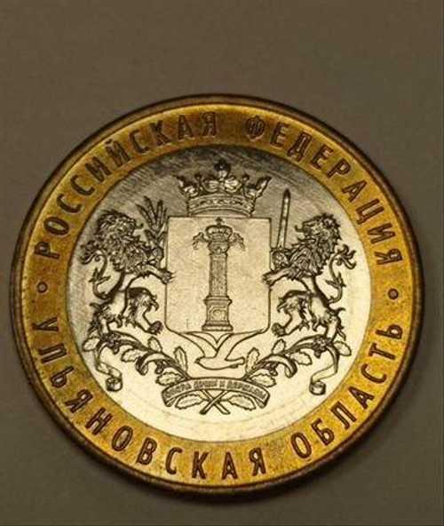 Монета 10 руб. биметалл Ульяновская область