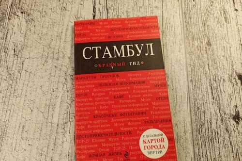 Стамбул путеводитель с картой, книга