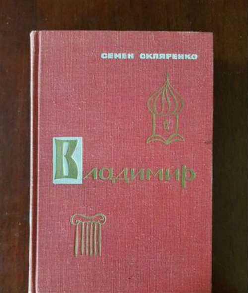 Семен Скляренко "Владимир"