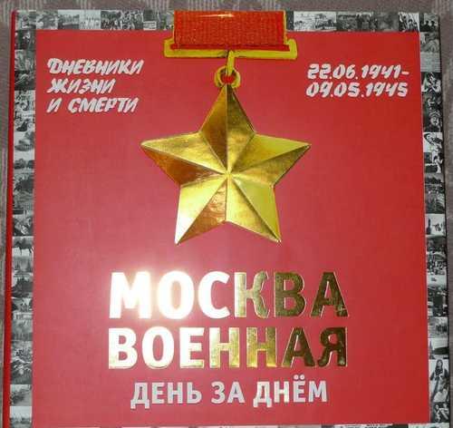Москва военная день за днем