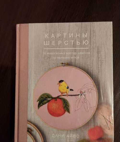 Книга "Картины шерстью" Дани Айвс