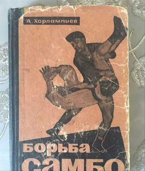 Книги по борьбе самбо