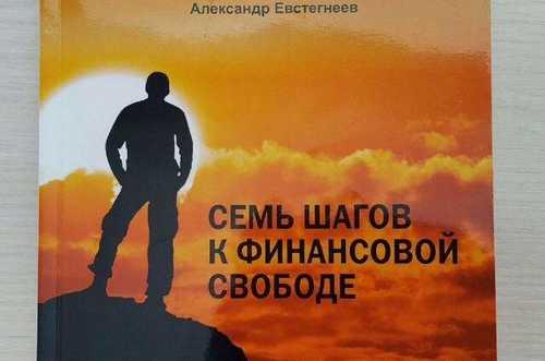 Книга Семь шагов к финансовой свободе А. Евстегнее