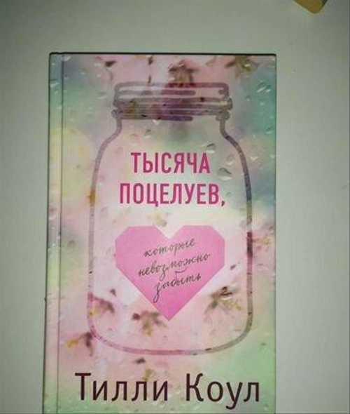 Книга тысяча поцелуев