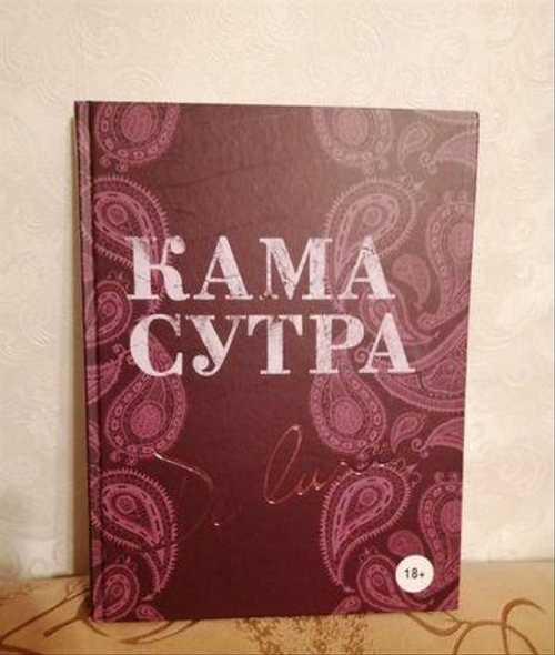 Книга камасутра