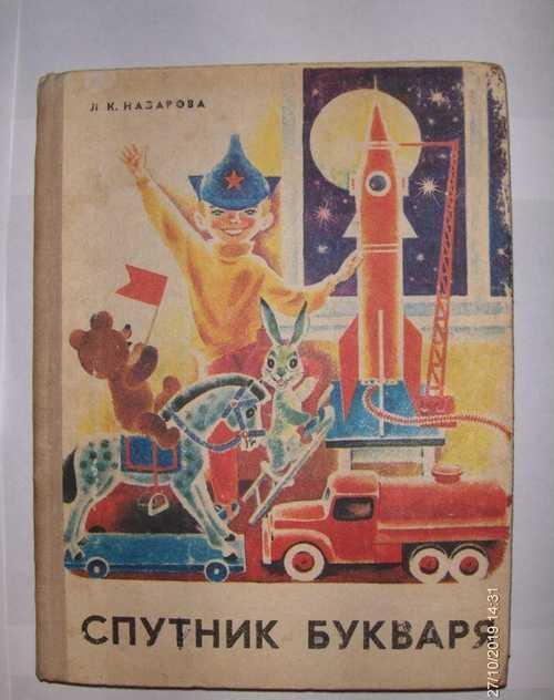 Учебник, спутник букваря СССР 1980 Г