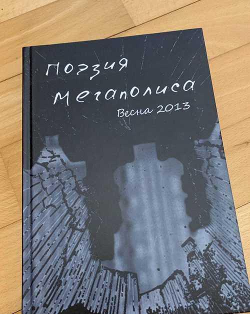 Сборник стихов разных авторов «Поэзия Мегаполиса»