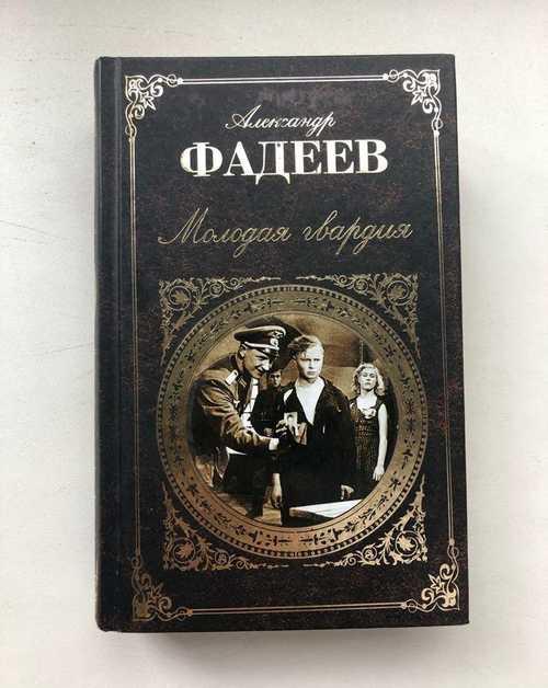 Александр Фадеев "Молодая гвардия"