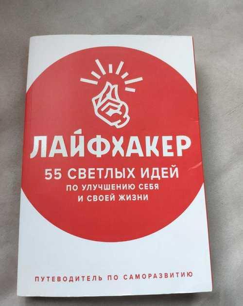 Лайфхакер. 55 светлых идей по улучшению себя и сво