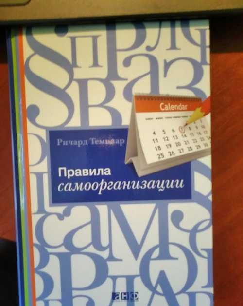 Правила самоорганизации. Ричард Темплар