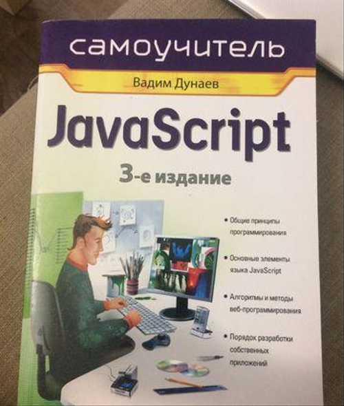 Java Script самоучитель | Festima.Ru - Мониторинг объявлений