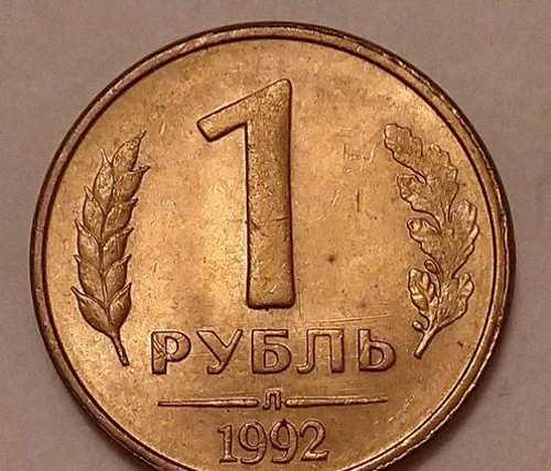 1 рубль 1992, монеты, +полный раскол, нумизматика