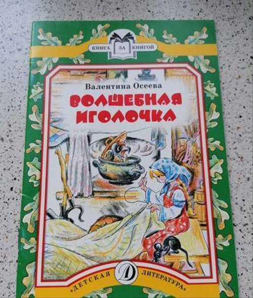 В. Осеева "Волшебная иголочка"