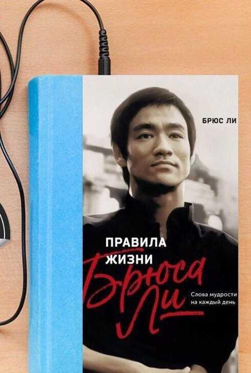 Правила жизни Брюса ли.... Правила жизни Брюса ли книга. Мудрые слова Брюса ли. Брюс ли цитаты из книг.