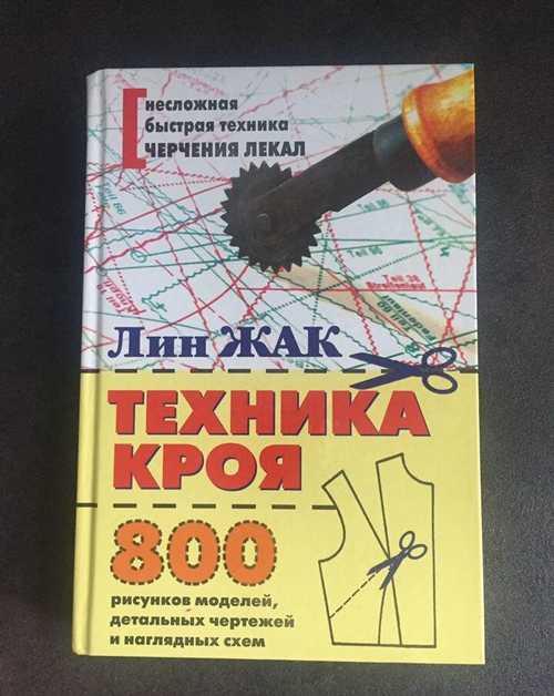 Книга Техника кроя (Лин Жак)