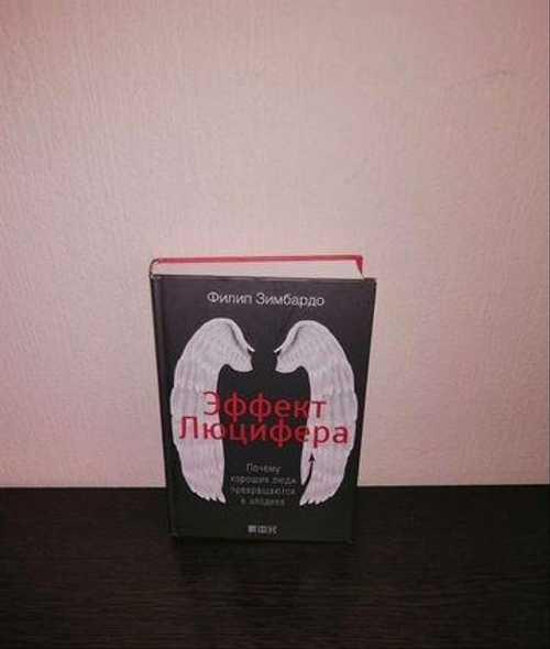 Филип зимбардо как побороть. Эффект Люцифера Филип Зимбардо книга.