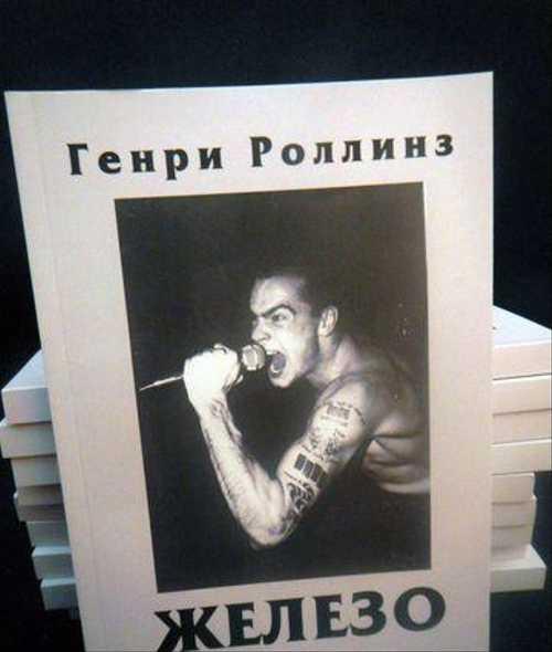 Книга Генри Роллинз «Железо»