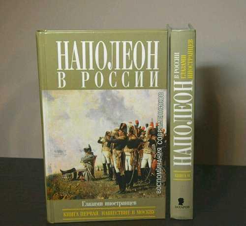 1812.Наполеон в России глазами иностранцев. В 2 тт