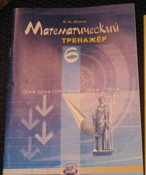 Жохов тренажер 5. Жохов математический тренажер 6. Математический тренажер 6 класс. Математический тренажер 6 класс Жохов. Тренажер математика 6 класс Жохов.