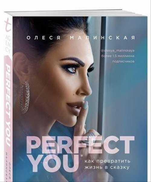 МалинскаяPerfect youКак превратить жизнь в сказку