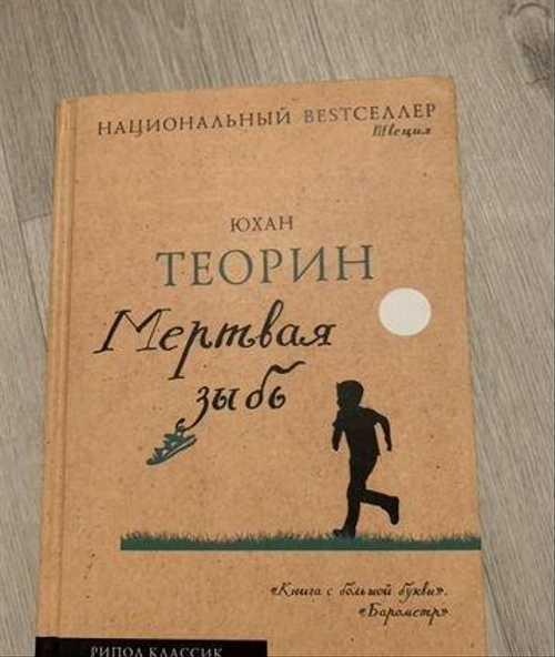 Юхан теорин. Юхан Теорин мертвая зыбь. Теорин Юхан "битва за САЛАЯК". Ночной шторм Юхан Теорин.